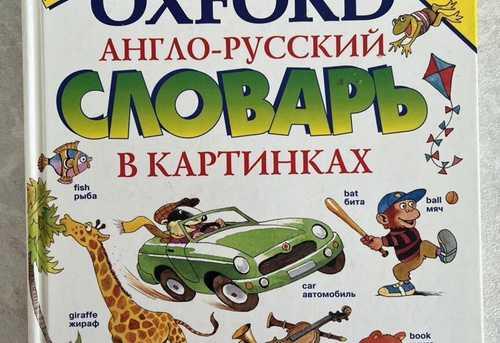 Англо -Русский словарь «Росмэн»+бесп достав по гор