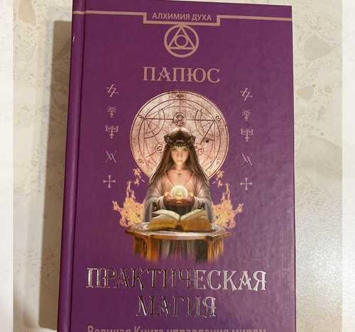 Книга Папюс Практическая магия