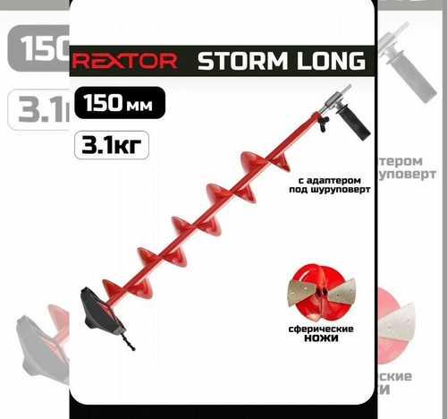 Шнек ледобура с адаптером Rextor storm Long 150 мм