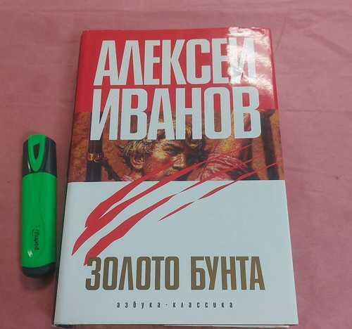 Золото бунта Иванов А.В