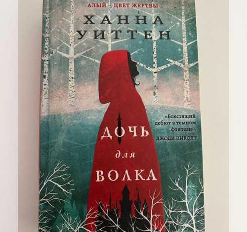 Книга "Дочь для волка" Ханна Уиттен