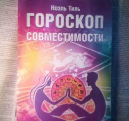 Гороскоп совместимости