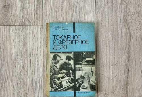 Токарное и фрезерное дело. Учебное пособие 1990г