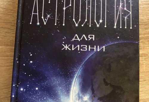 Книга Павел Андреев Астрология для жизни