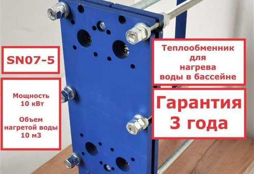 Теплообменник SN07-5 для бассейна 10 м3, 10кВт