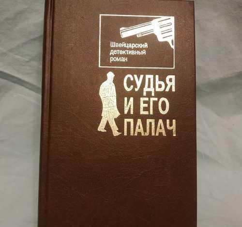 Судья и его палач. Швейцарский детективный роман