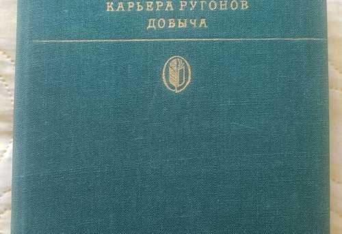 Эмиль Золя - Карьера Ругонов Добыча и Жерминаль