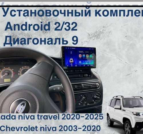 Магнитола chevrolet niva нива тревел 9"