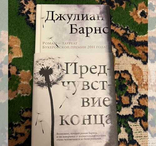 Джулиан Барнс "Предчувствие конца"