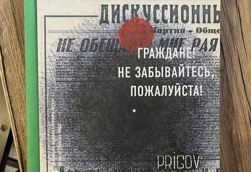 Дмитрий пригов книги