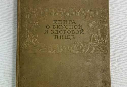 Книга о вкусной и здоровой пище 1955 год