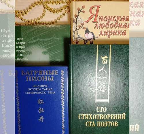 Японская поэзия, книги, Багряные пионы