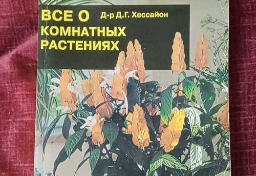 Книга "Все о комнатных растениях"