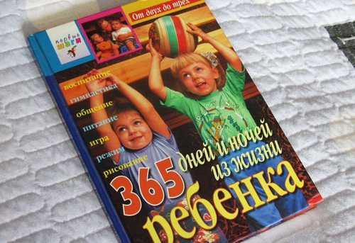 365 дней и ночей из жизни ребёнка