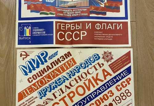 Гербы и флаги СССР -плакаты