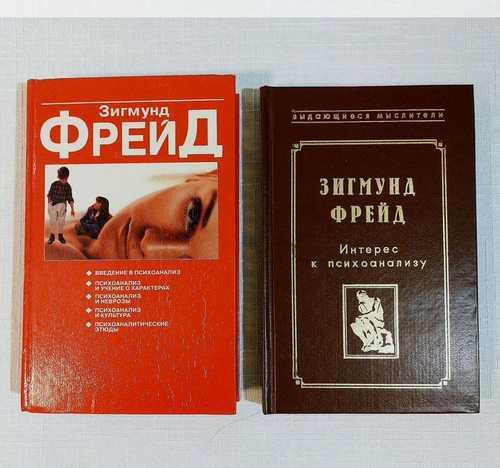 Книги Зигмунда Фрейда