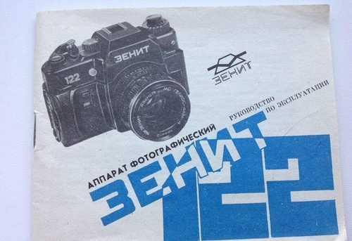 Пленочный фотоаппарат zenith-122