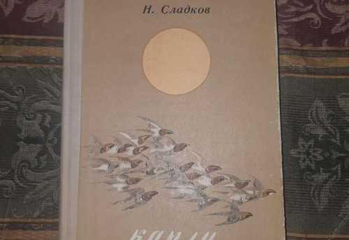 Сладков Капли солнца 1978