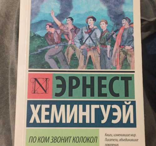 Эрнест Хемингуэй. По ком звонит колокол