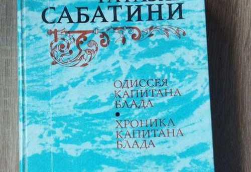 Р. Сабатини, Одиссея капитана Блада