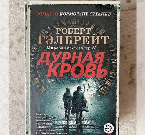 Книга "Дурная кровь" Р.Гелбрейт