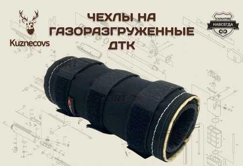 Чехлы на газоразгруженные дтк (для всех видов) все