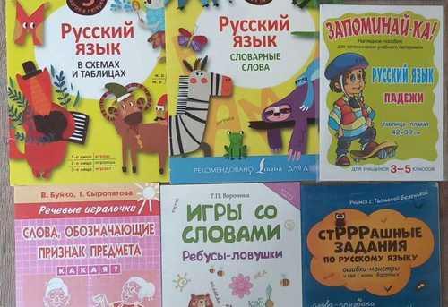 Учебные пособия по русскому языку 1-4, пакетом