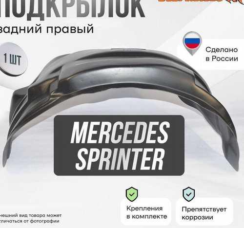 Подкрылок задний правый Mercedes Sprinter W909