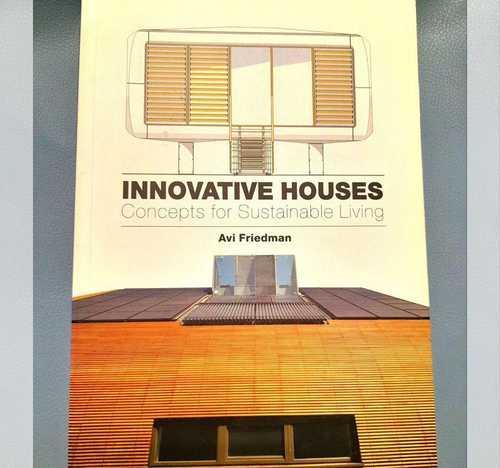 Инновационные дома/Innovative houses Avi Friedman