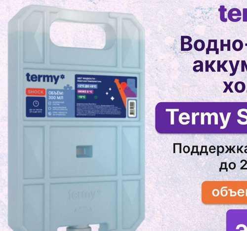 Аккумулятор холода Termy Shock