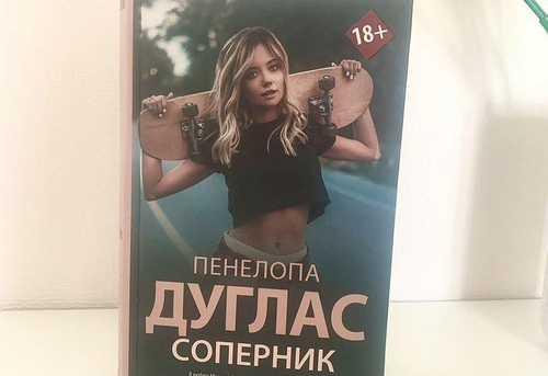 Книга Пенелопа Дуглас Соперник