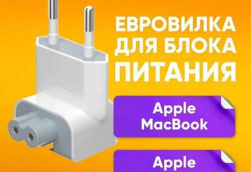 Евровилка для блока питания apple