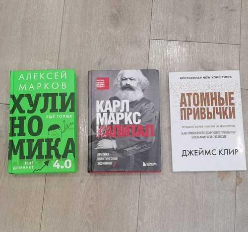 Книги Капитал, Хулиномика, Атомные привычки