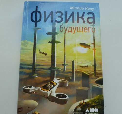 Книга Физика будущего