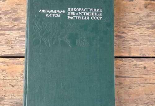 Дикорастущие лекарственные растения СССР 1976г