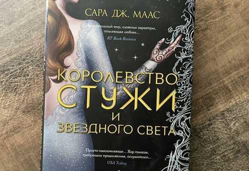 Книга Сары Маас