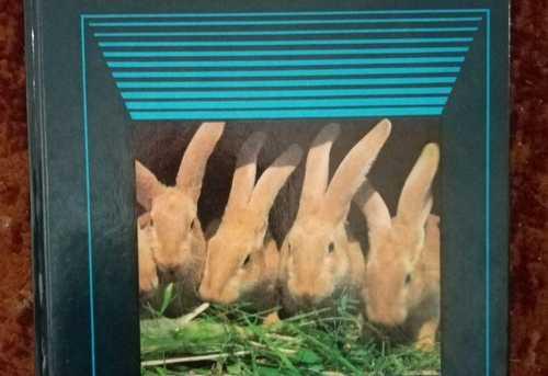 Сысоев. Приусадебное кролиководство, М., 1990 год