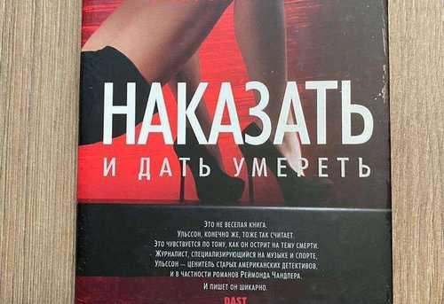 Матс Ульссон "Наказать и дать умереть"