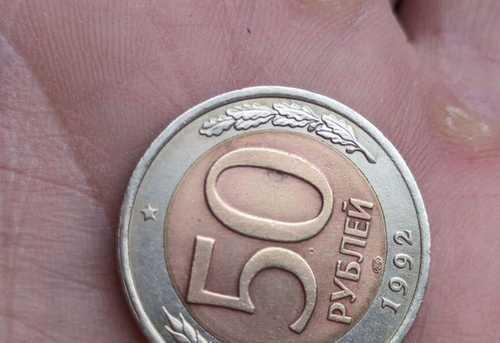 Монета 50руб. 1992 года