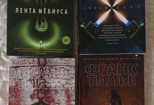 Книги Франка Тилье