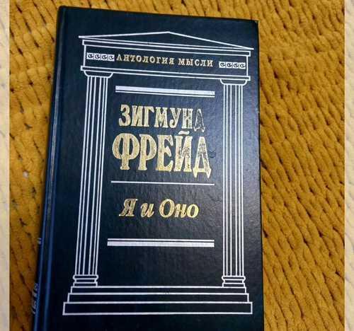 Зигмунд фрейд я и оно