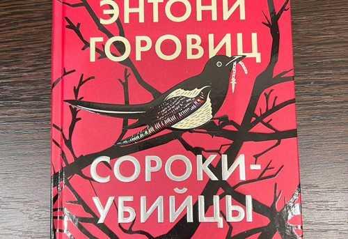 Книга Энтони Гровиц "Сороки-Убийцы"