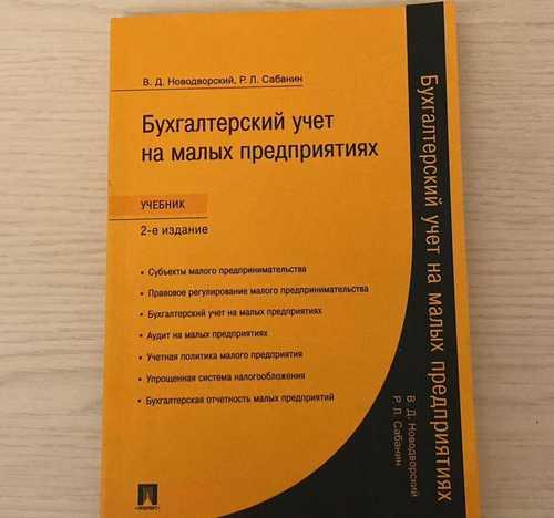 Бухгалтерский учет на малых предприятиях учебник