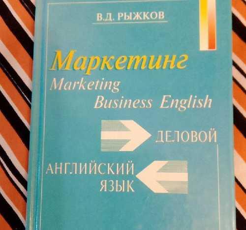 В.Д.Рыжков. Маркетинг. Деловой английский язык