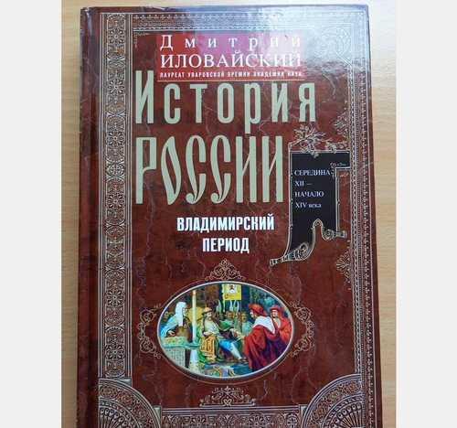 Д. Иловайский. История России. Владимирский период