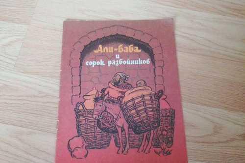 Книга Али - баба сорок разбойников СССР