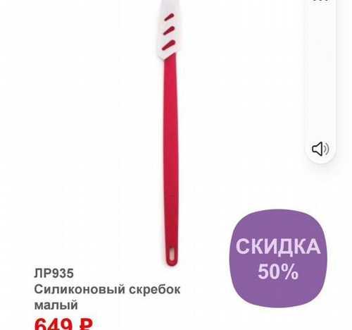 Силиконовый скребок Tupperware