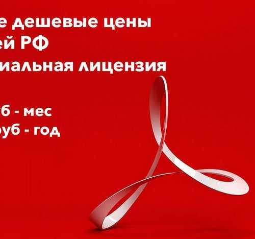 Лицензия Adobe Acrobat