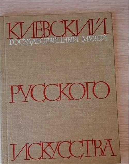 Киевский государственный музей русского искусства