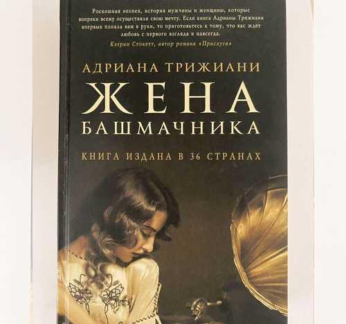 Книга Жена башмачника Трижиани